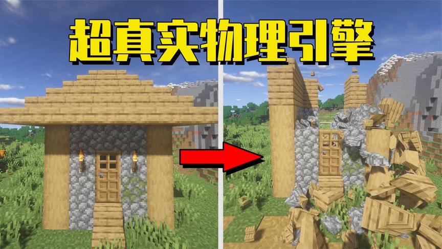 我的世界mod:当MC拥有真实的物理引擎,直接变成拆迁模拟器
