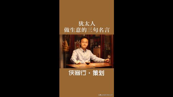 犹太人做生意的三句名言