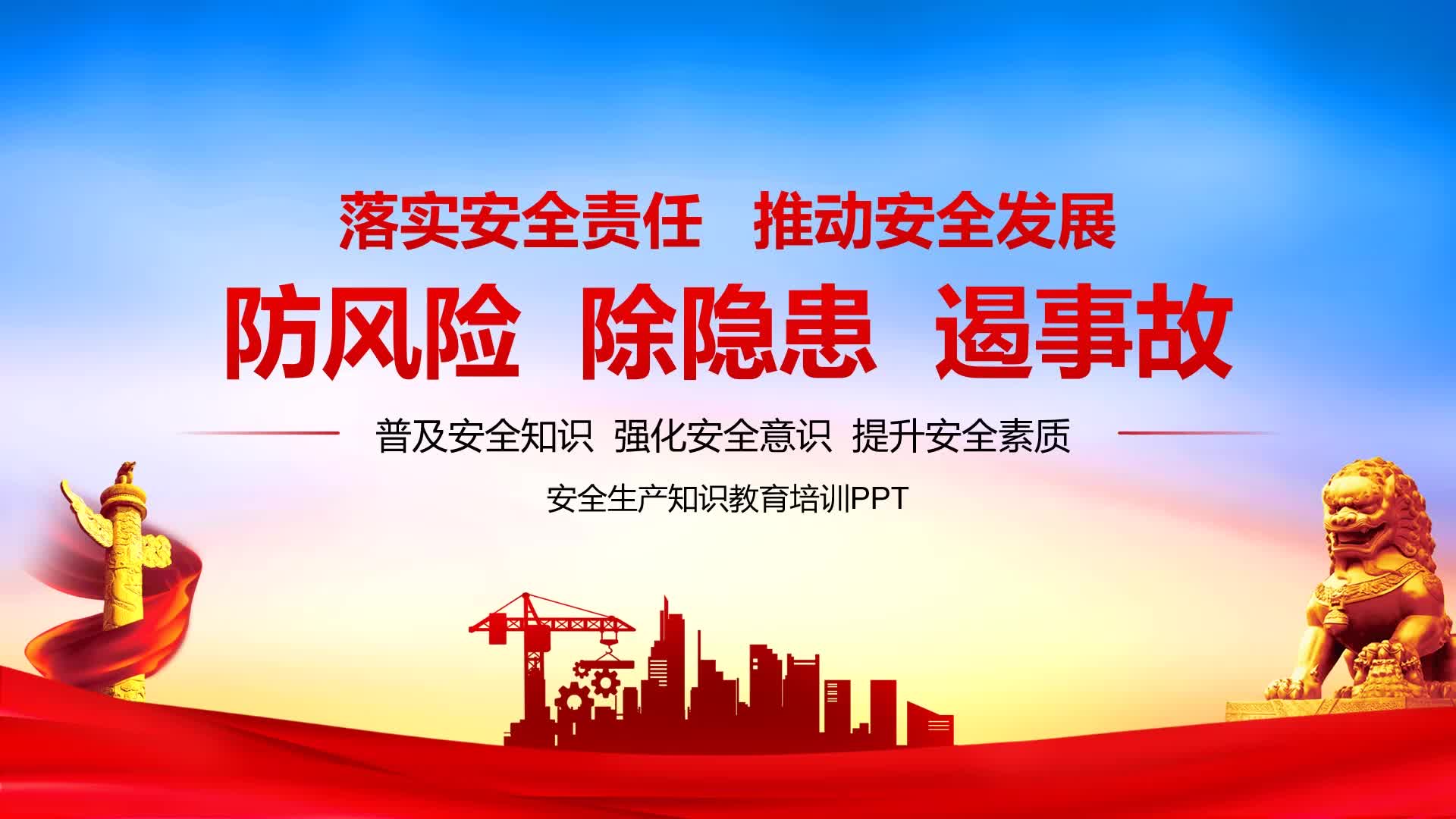 安全生产月企业员工安全生产培训PPT,拿来就用,方便快捷