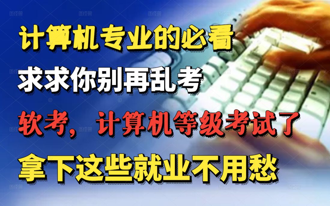 计算机专业的必看!求求你别再乱考软考,计算机等级考试了,拿下这些...
