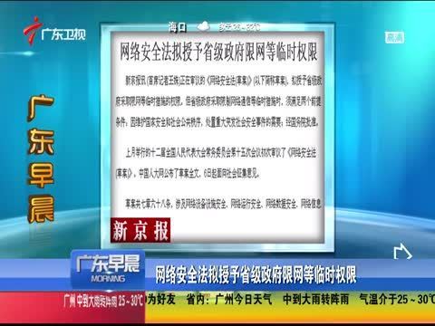 网络安全法拟授予省级政府限网等临时权限