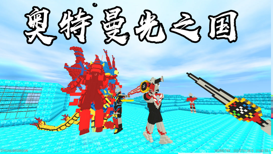 迷你世界 奥特曼光之国有多恐怖