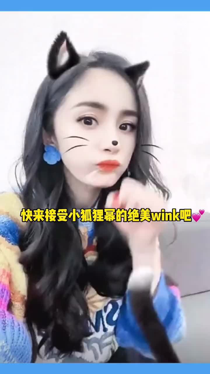   wink眨眼瞬间,再现狐狸眼～眼睛太勾人啦 大家get起来吧