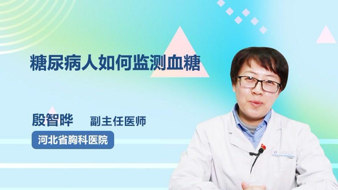 糖尿病人如何监测血糖