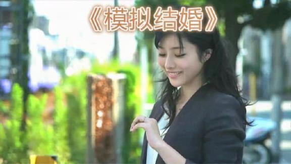 影视《世界奇妙物语之模拟结婚》:擦亮眼睛找对象!