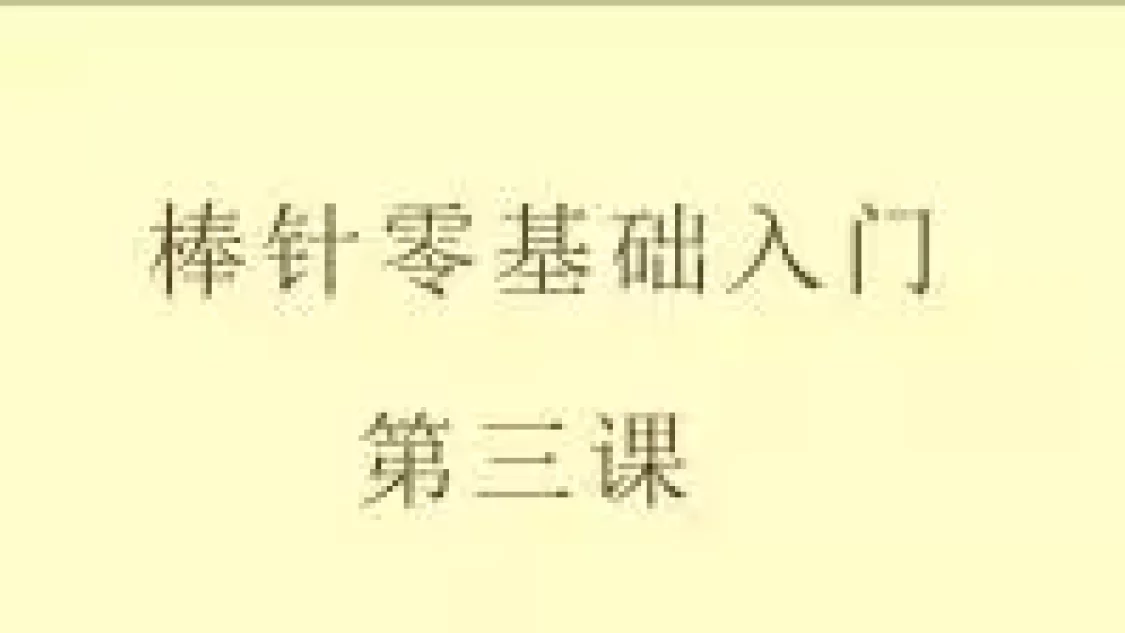 棒针零基础入门第三课: 两种最基本的针法, 你真的弄懂了吗?