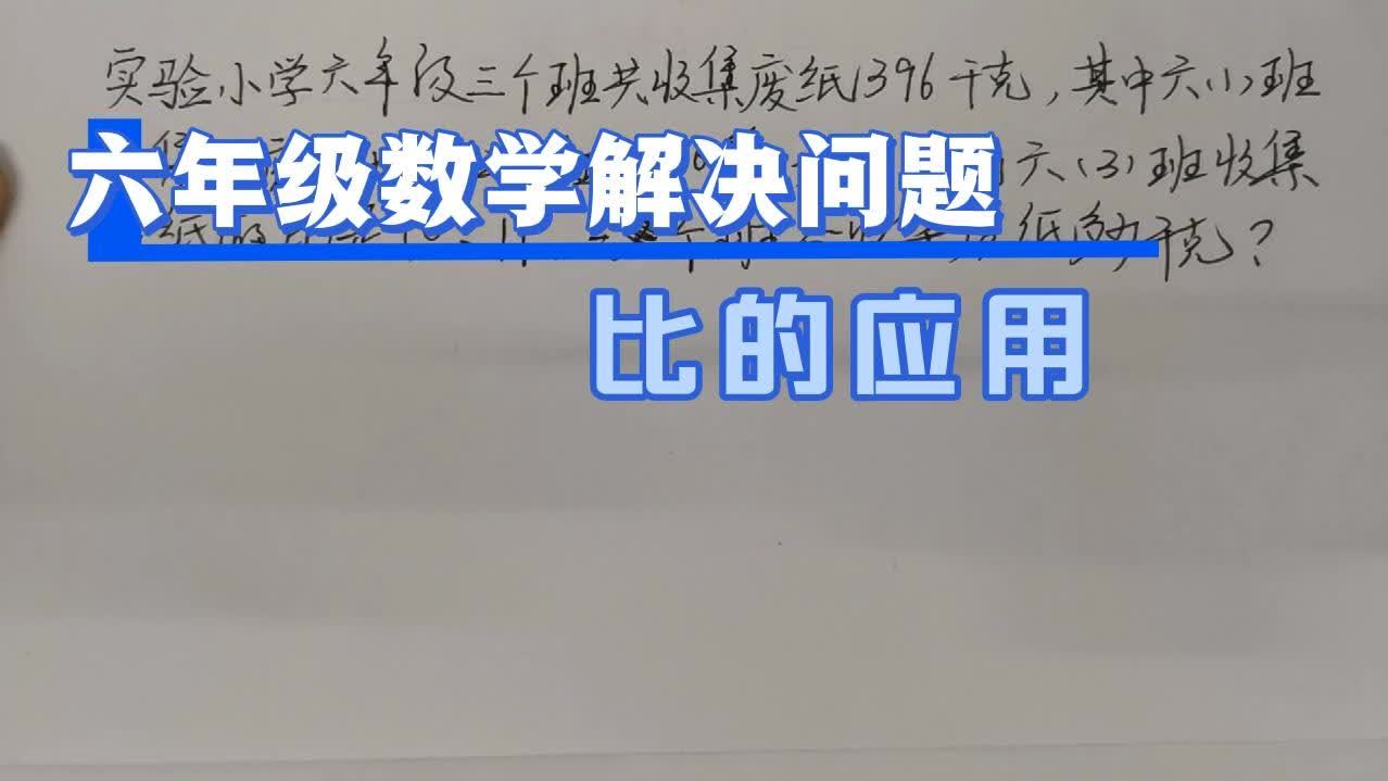 六年级数学解决问题:比的应用
