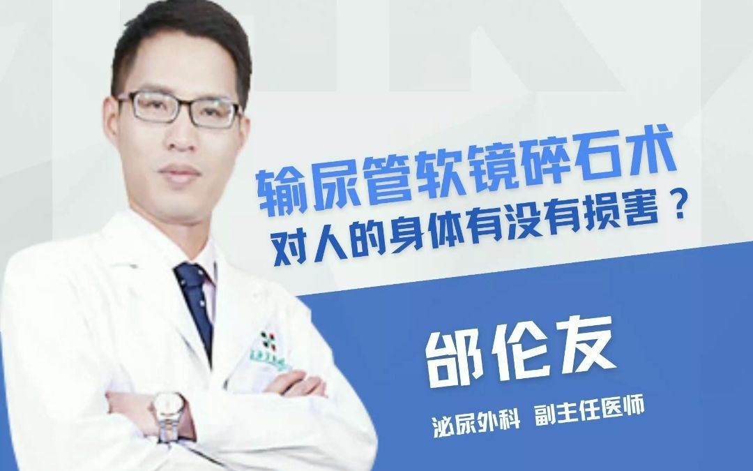 输尿管软镜取结石对人体有没有损害_上海宏康医院邰伦友医生