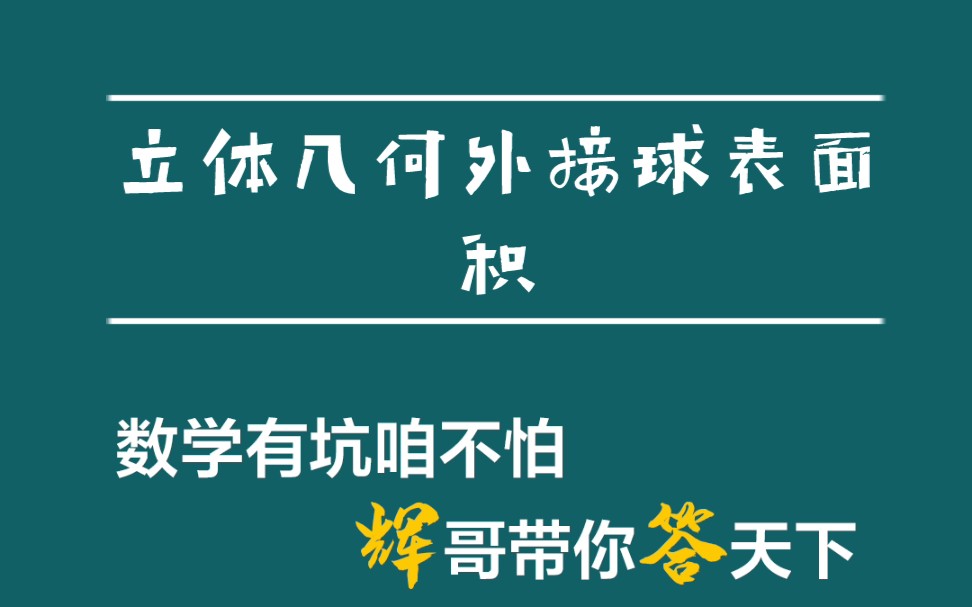立体几何外接球表面积