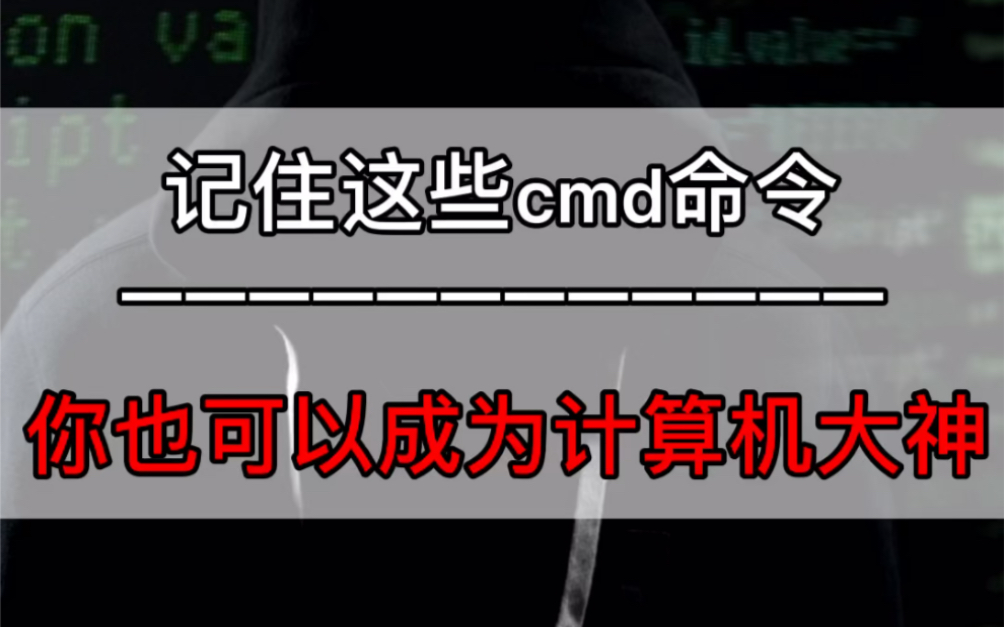 记住这些cmd命令,你就是下一个计算机大神