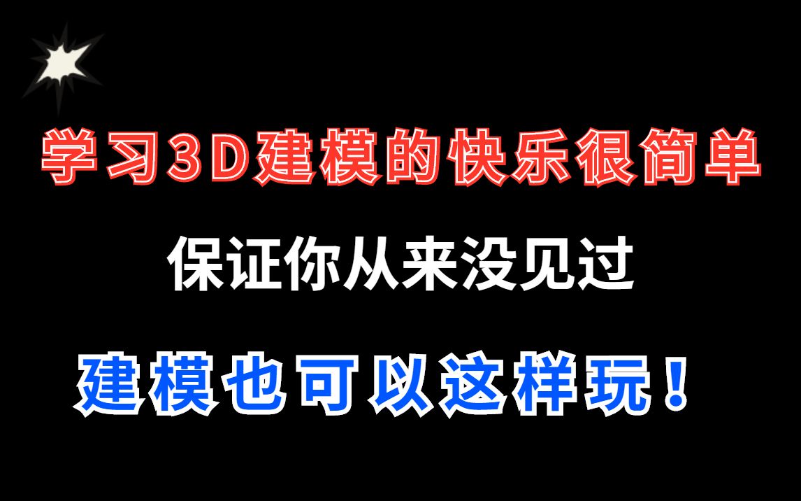 学习3D建模的快乐很简单,保证你从来没见过建模也可以这样玩!