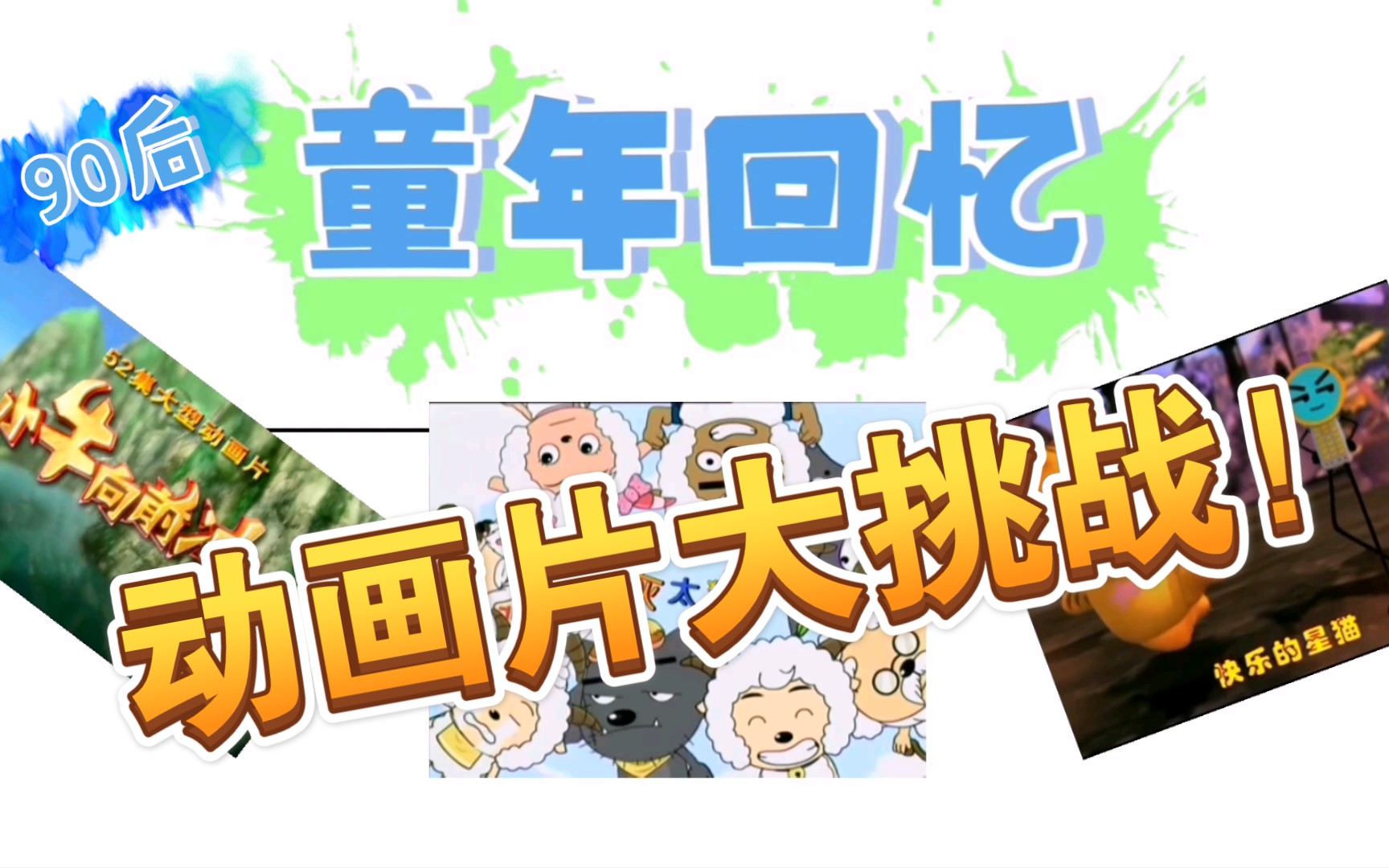 这是你们的童年吗?90后动画片大挑战,进来开启你的动画回忆!