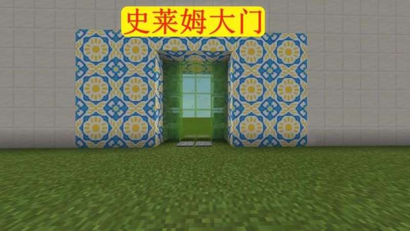 粉丝要求我干这个,移植我的世界史莱姆大门与卷帘门到BE