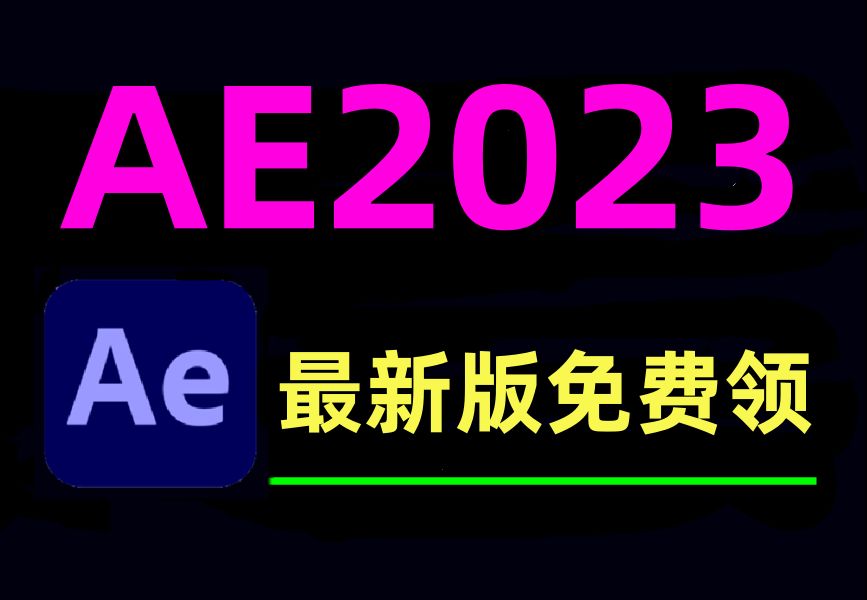AE下载安装包免费(AE特效制作教程新手入门软件2023)