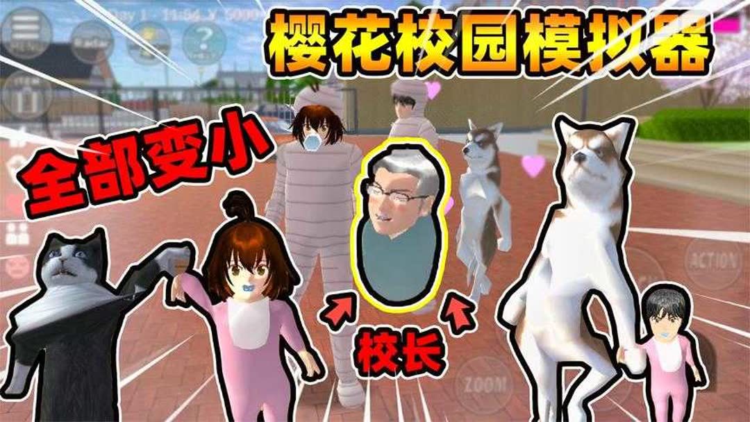 樱花校园模拟器:所有人都穿上婴儿服有多好笑?狗和猫成精了吗?