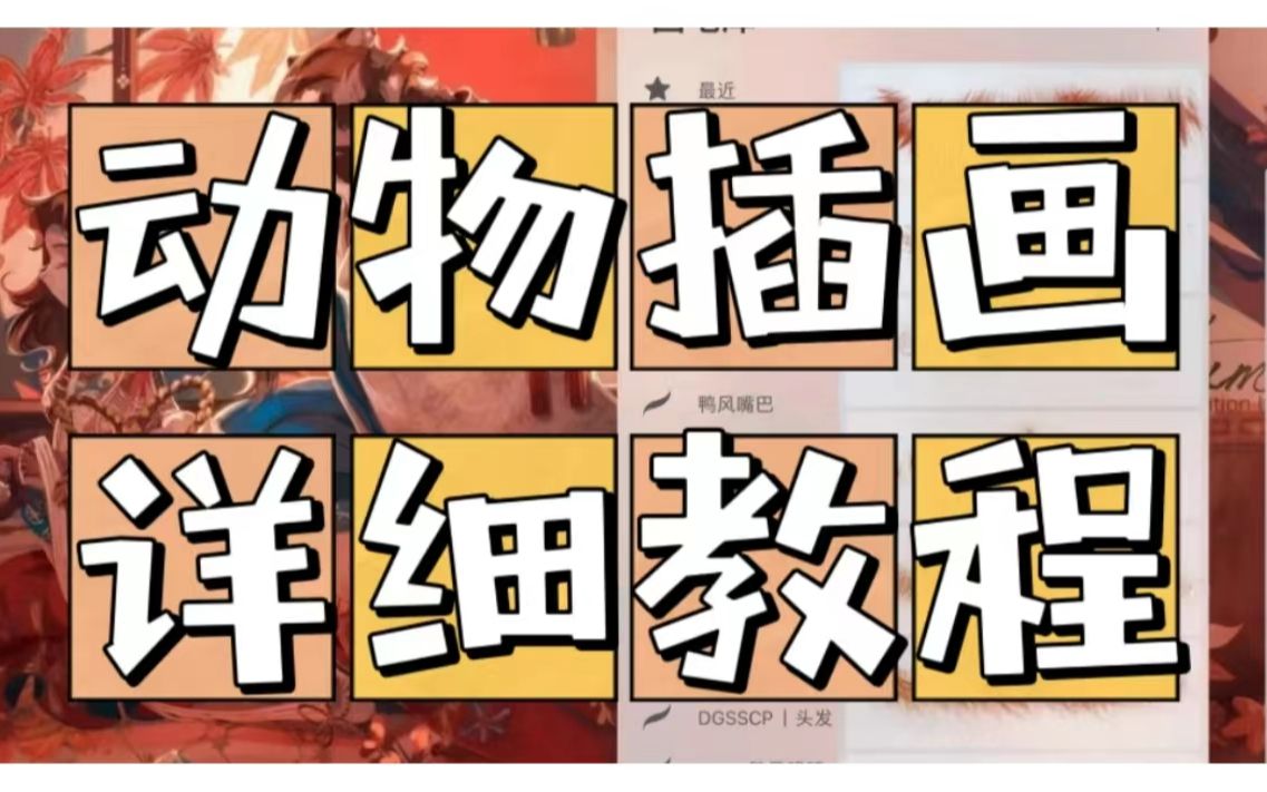 【ps|procreate零基础教程】可爱动物板绘插画教程,步骤详细噢,那么...