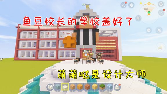 迷你世界:鱼豆校长的学校盖好了,萌萌哒是大设计师
