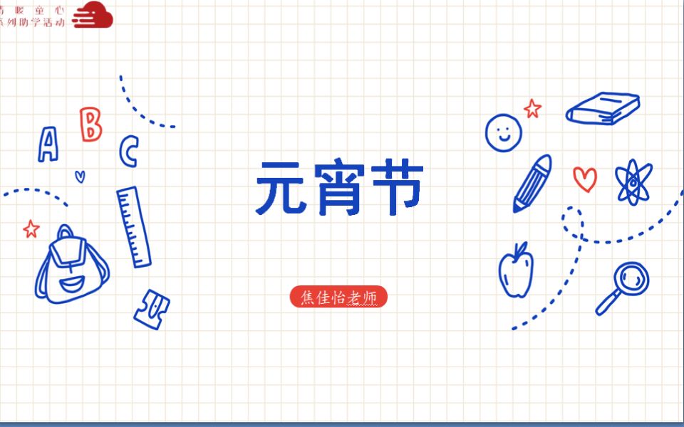 第五工作组-中国传统节日元宵节-魏鸿雁、焦佳怡、杨秋