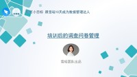 培训后的调查问卷与打分统计