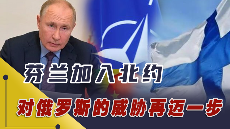 局势再度升级!芬兰正式加入北约,俄方警告:将采取军事措施