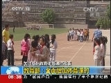[视频]关注基础教育体育课程改革