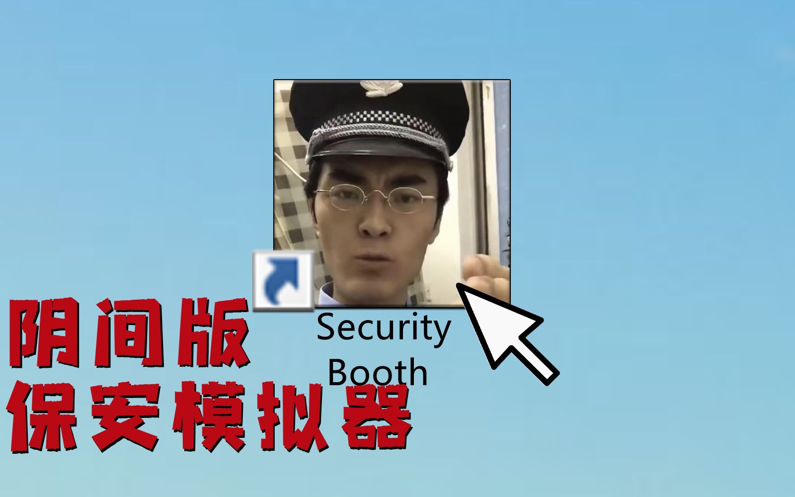 这款阴间保安模拟器就TM离谱!