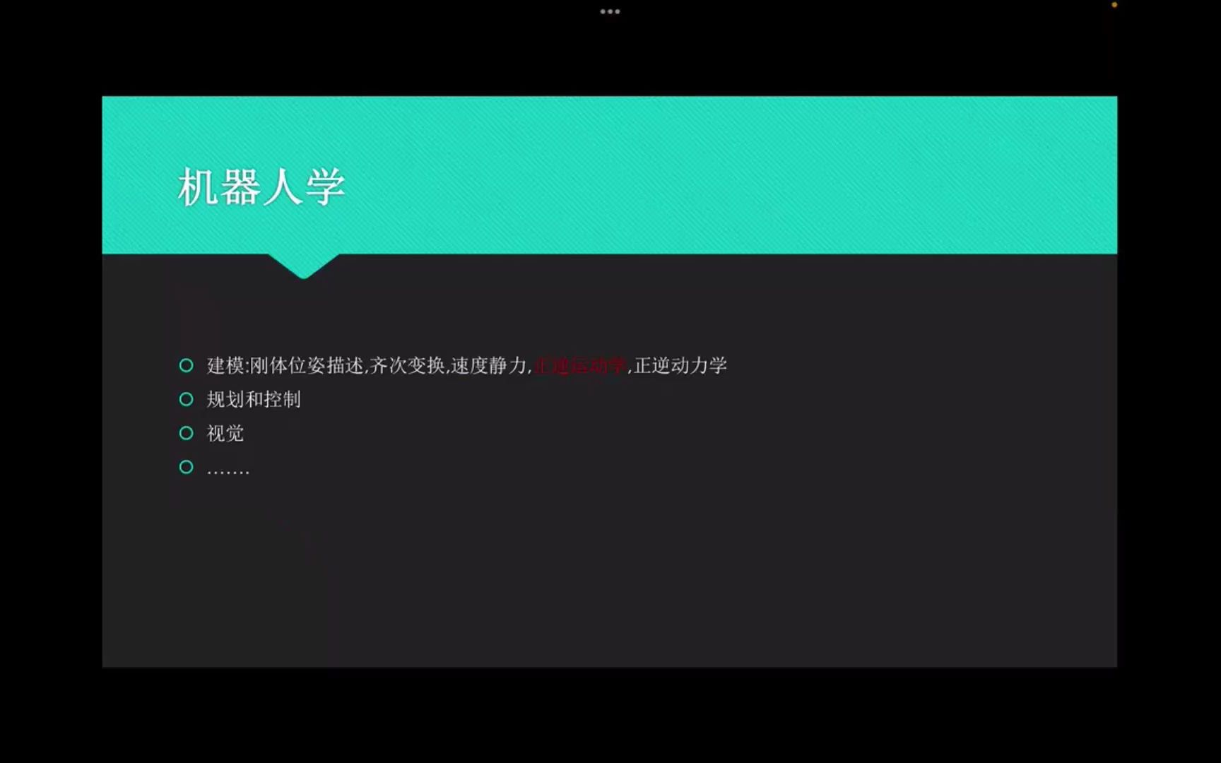 ”亿嘉和杯“系列繁星讲座——机器人学 ABC
