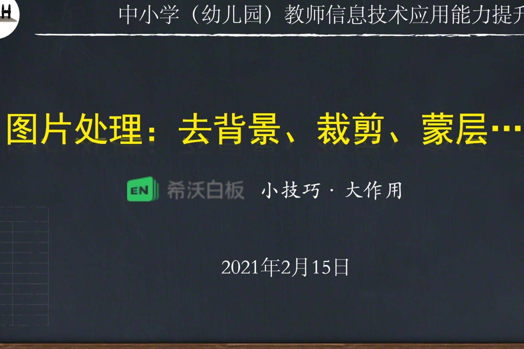 【小技巧大作用】希沃白板5图片处理:去背景、裁剪、蒙层、边框