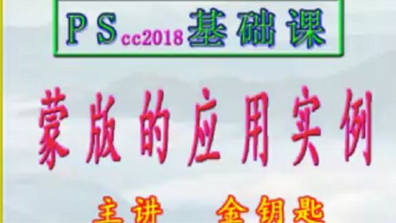 金钥匙老师PS基础交流《第20课 蒙版的应用实例》