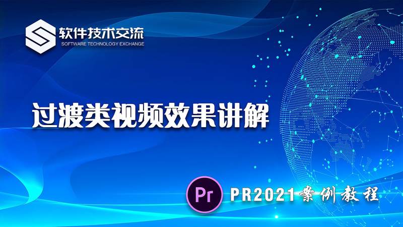 PR2021案例教程 第40课 过渡类视频效果讲解