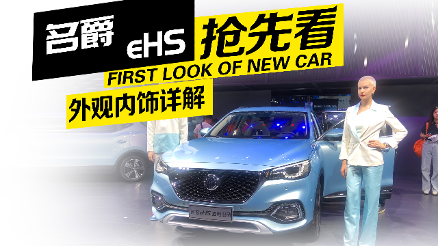 名爵eHS靠"欧洲品质"能杀出重围吗?