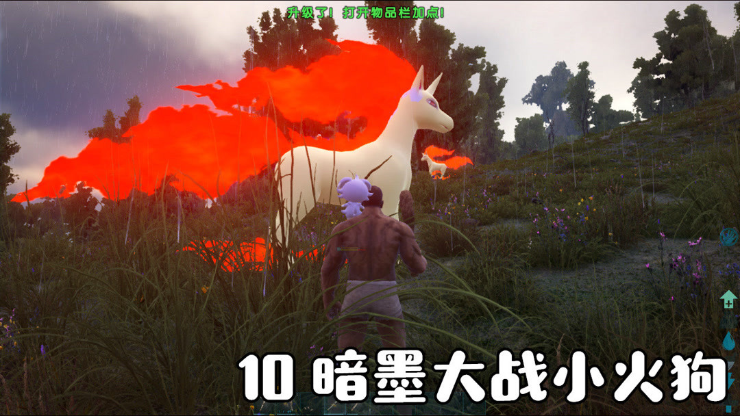 方舟生存进化 神奇宝贝世界 10 暗墨大战小火狗