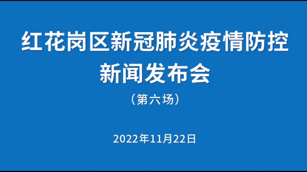 实录丨红花岗区新冠肺炎疫情防控新闻发布会(第六场)2022年11月22日...