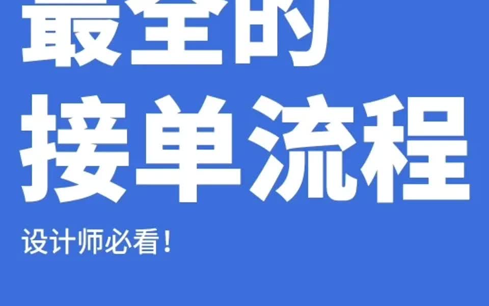 设计师如何接私单,如何报价?答案在这里!
