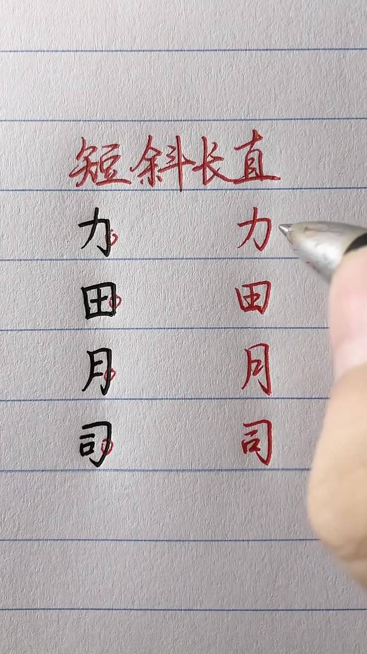 行书间架结构:竖画短斜长直