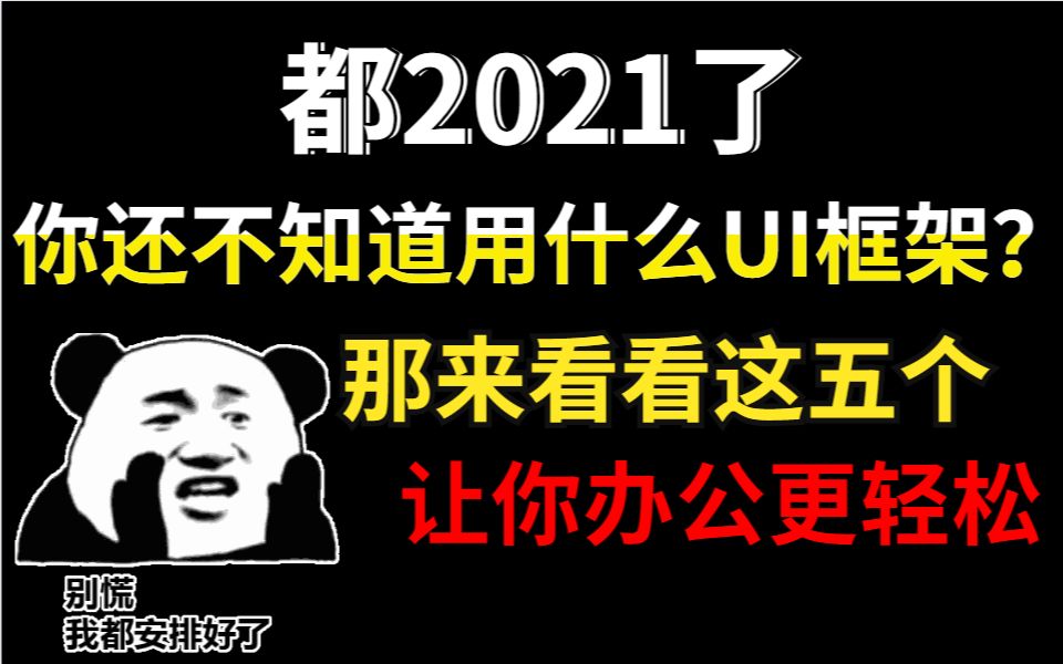 用了这几个前端UI框架,同事办公效率直接翻倍,你还在等什么?