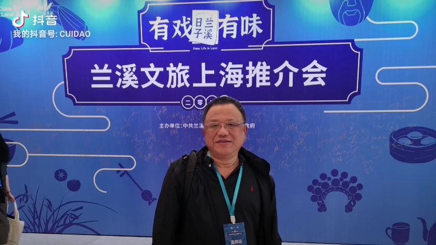 有戏有味~兰溪文旅上海推介会