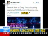 [24小时]G20杭州峰会今日闭幕:多国领导人在社交网络“点赞”峰会