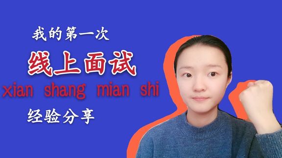 求职经验分享(一):线上面试会问哪些问题?我们应该怎么应对?