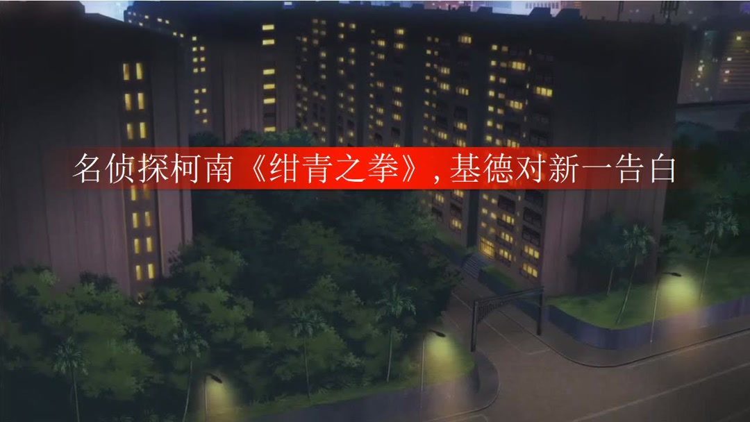 名侦探柯南《绀青之拳》,基德对新一告白