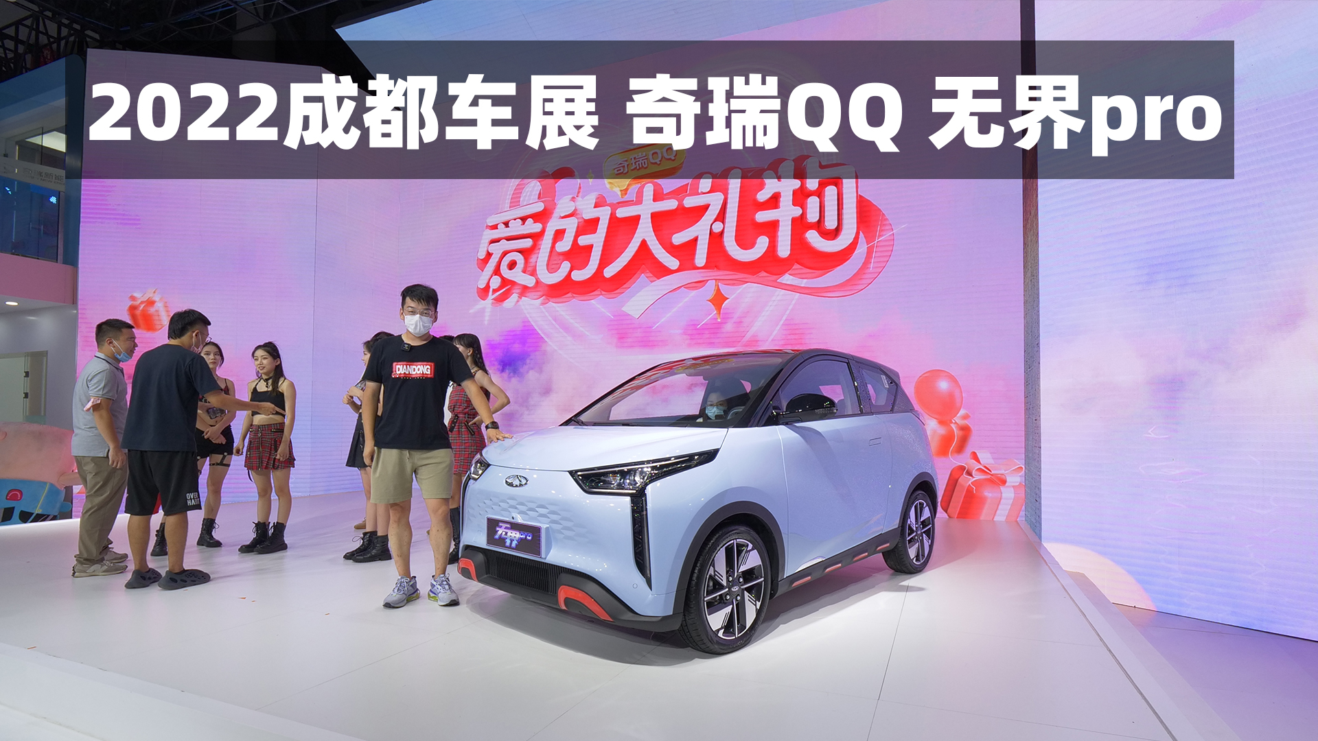 【2022成都车展】实拍奇瑞QQ无界Pro,7.99万起贵不贵?