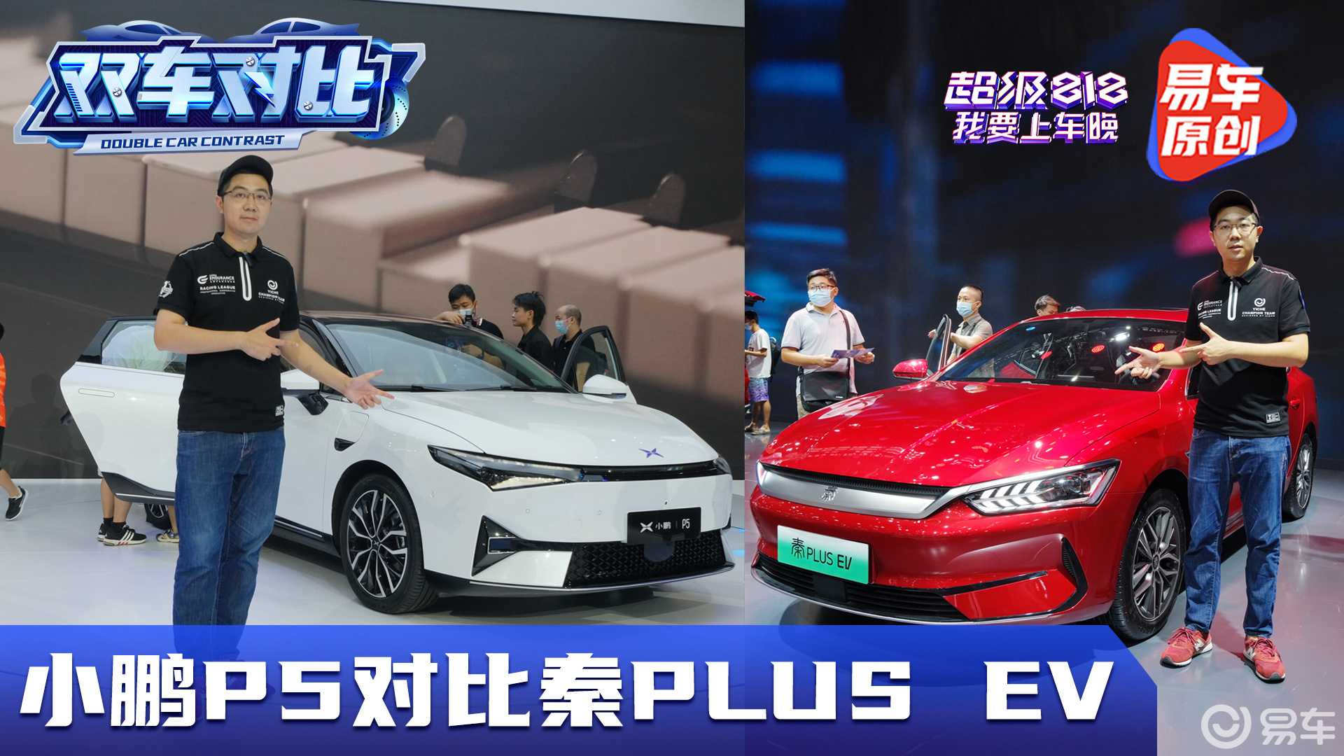 15万级纯电家轿选谁 小鹏P5对比秦PLUS EV