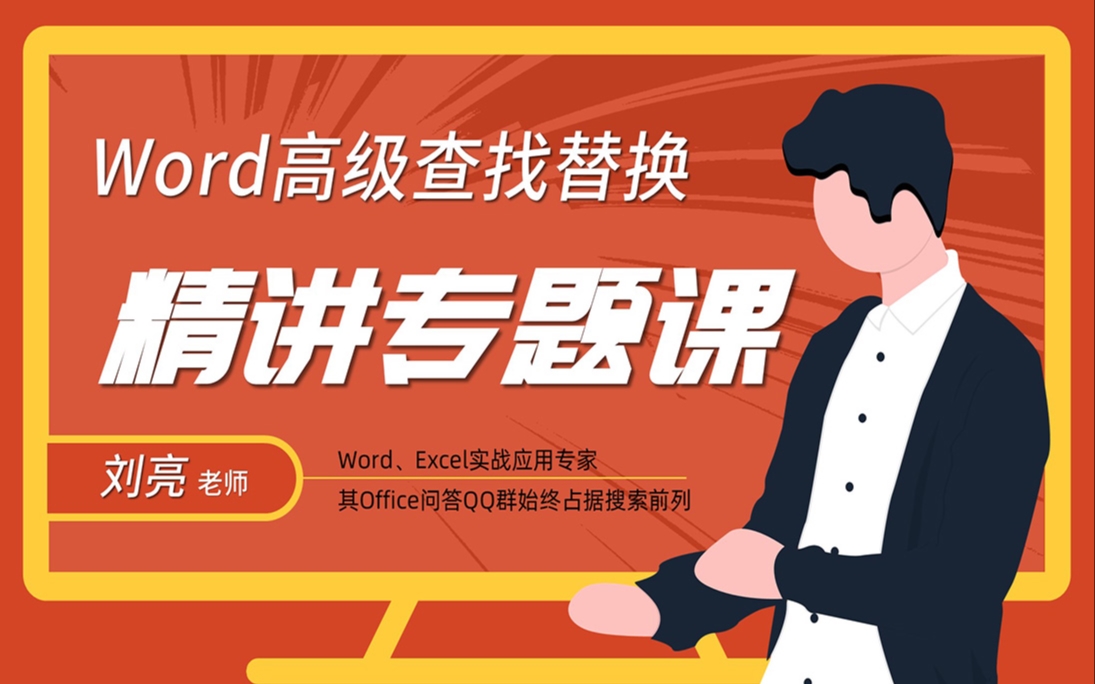 《Word高级查找替换(精讲)》3.3通配符综合应用(格式修改)