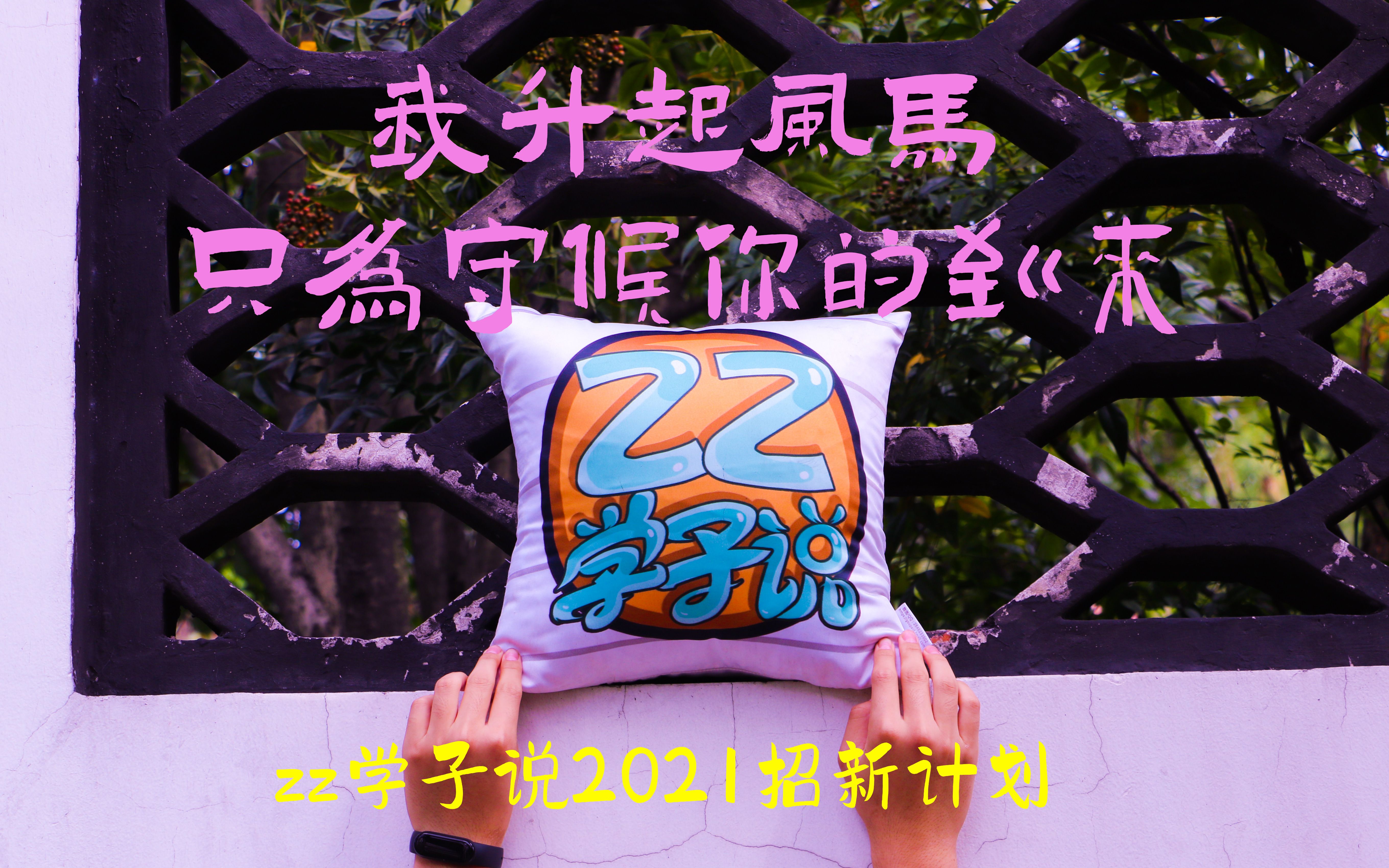 【ZZ学子说studio2021招新计划】我升起风马,只为守候你的到来。