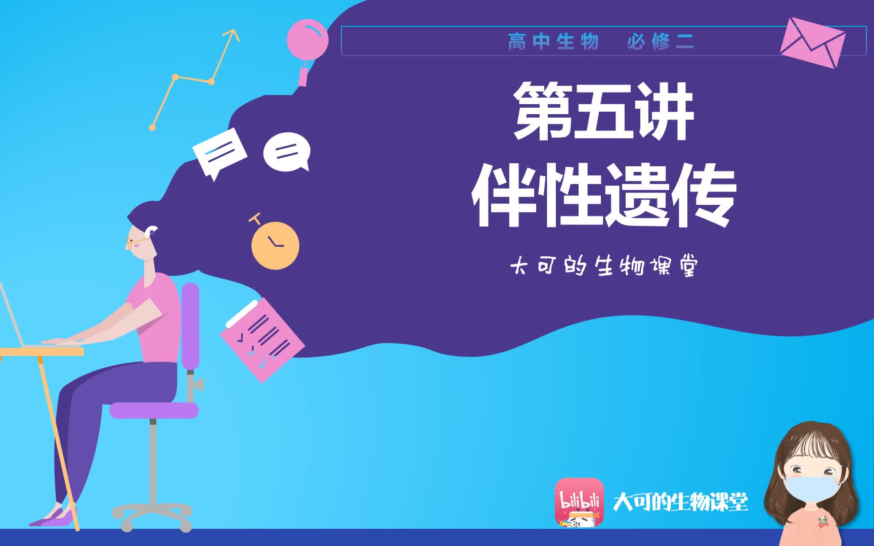 【大可的生物课堂】|高中生物|必修二| 伴性遗传