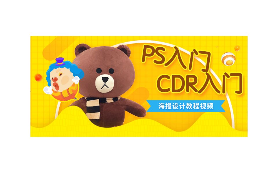 【设计初学者必看】精品海报设计教程视频,ps设计基础,cdr设计基础...