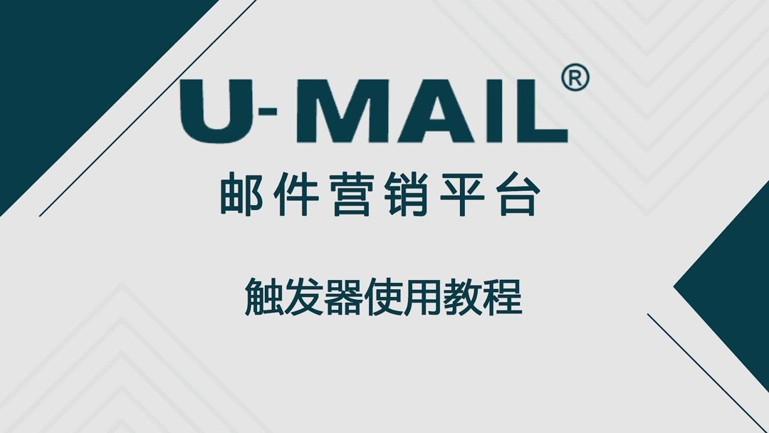 邮件群发自动触发器