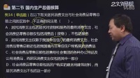 -(中级)统计工作实务精讲班-杨世东-课时15 第三章 国民经济核算(八)