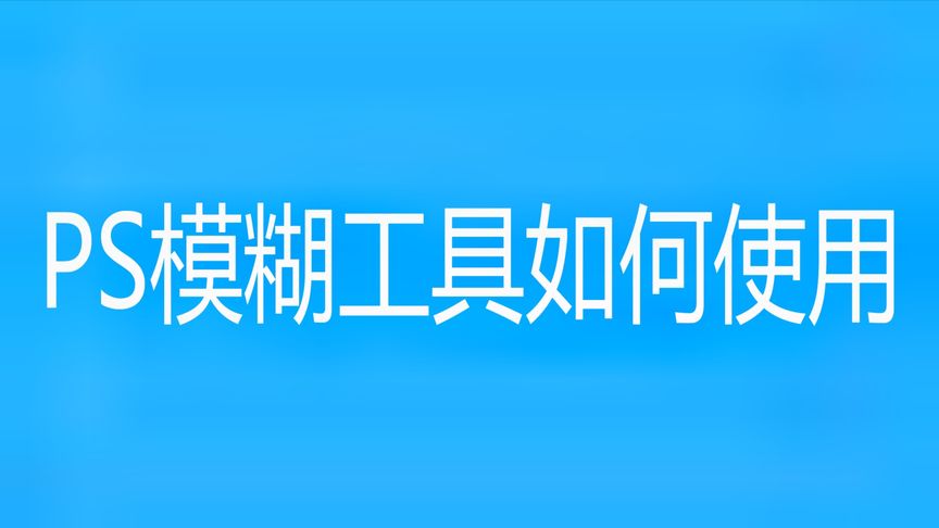 ps模糊工具如何使用
