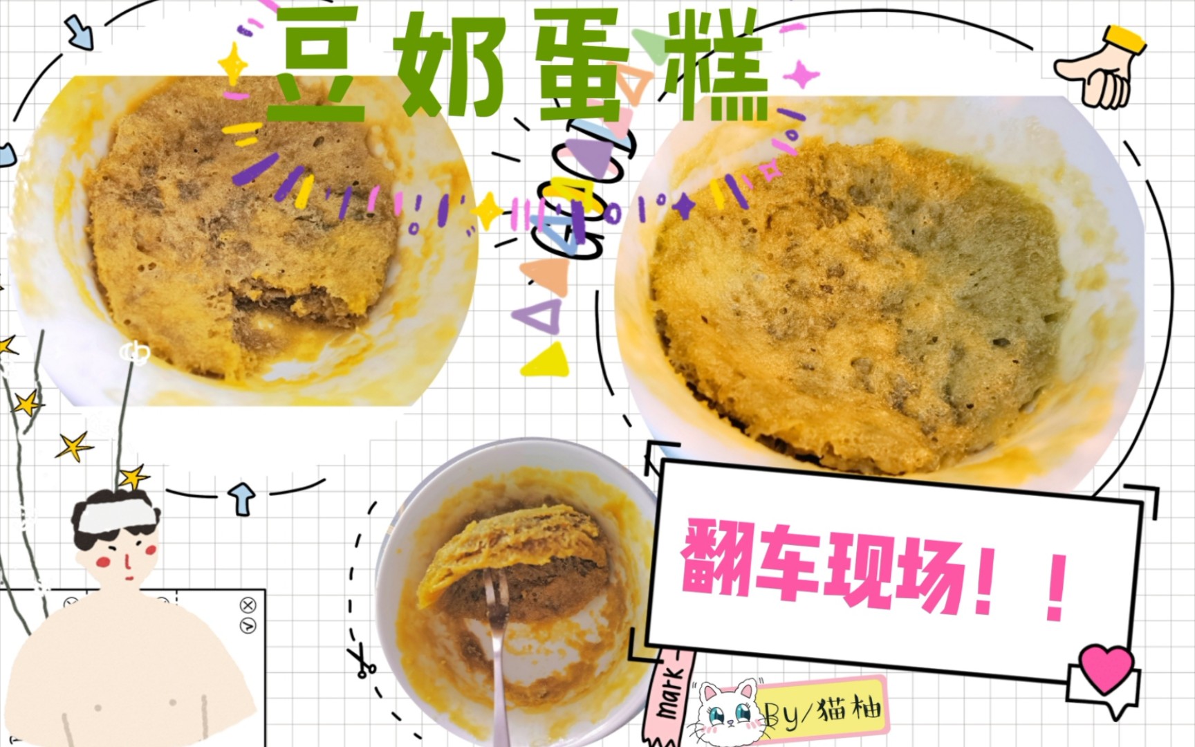 【猫柚】五分钟速成の微波炉美食|豆奶蛋糕|大翻车!#每天给自己做...